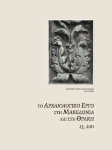ΑΕΜΘ – Επίσημος Ιστότοπος – Αρχαιολογικό Έργο στην Μακεδονία και τη Θράκη