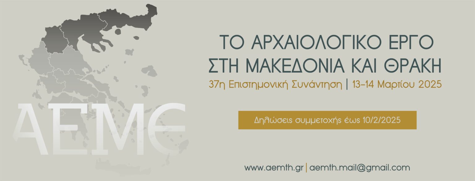 ΑΕΜΘ – Επίσημος Ιστότοπος – Αρχαιολογικό Έργο στην Μακεδονία και τη Θράκη