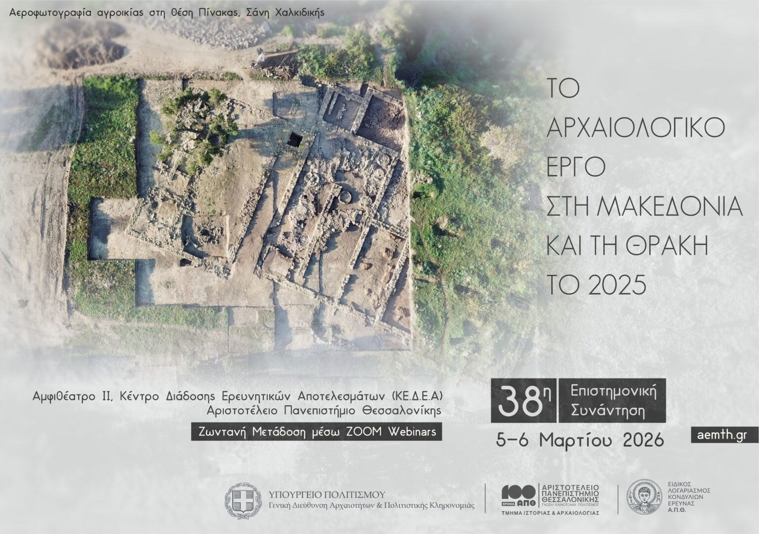 ΑΕΜΘ – Επίσημος Ιστότοπος – Αρχαιολογικό Έργο στην Μακεδονία και τη Θράκη